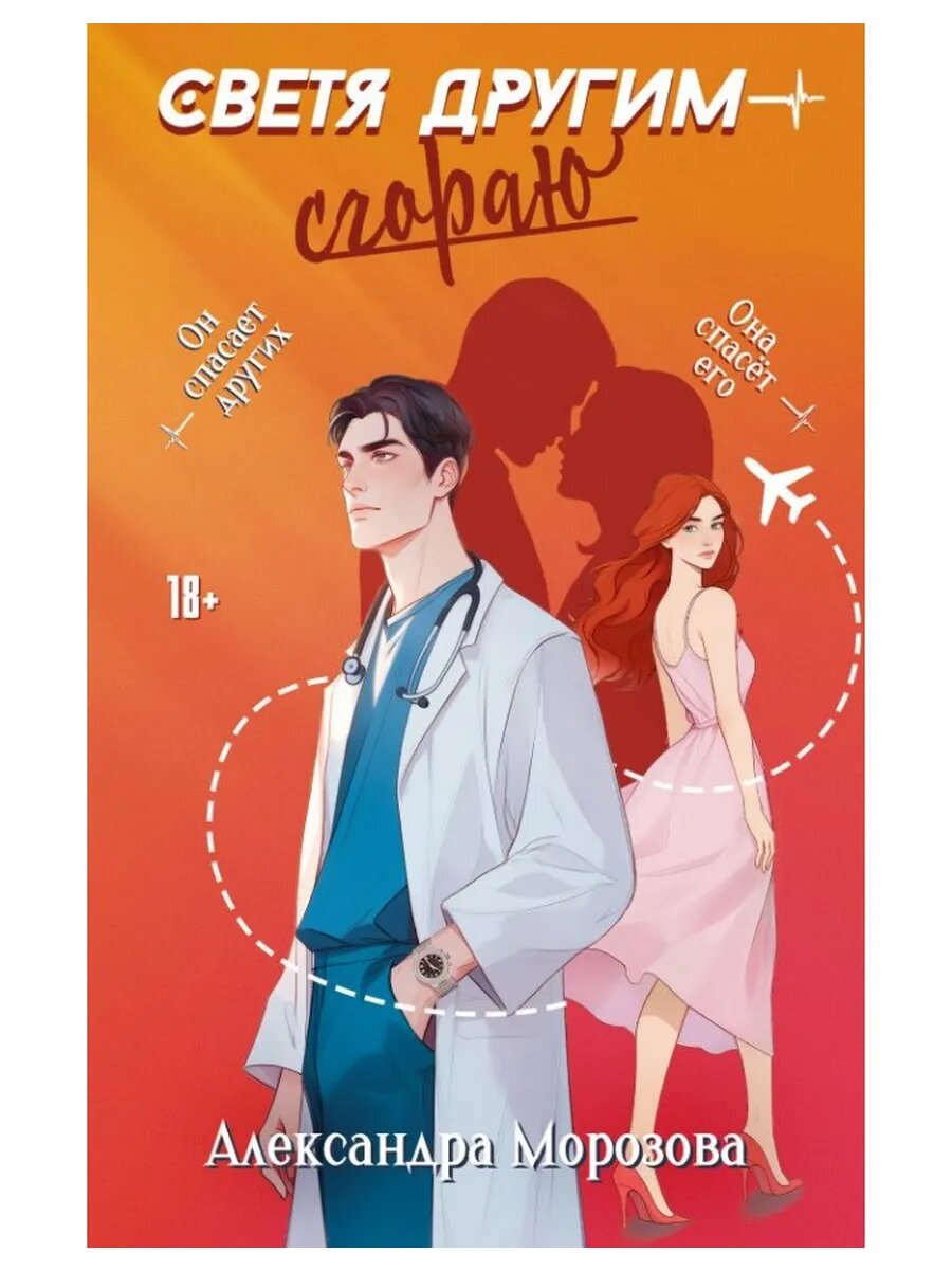 Светя другим — сгораю