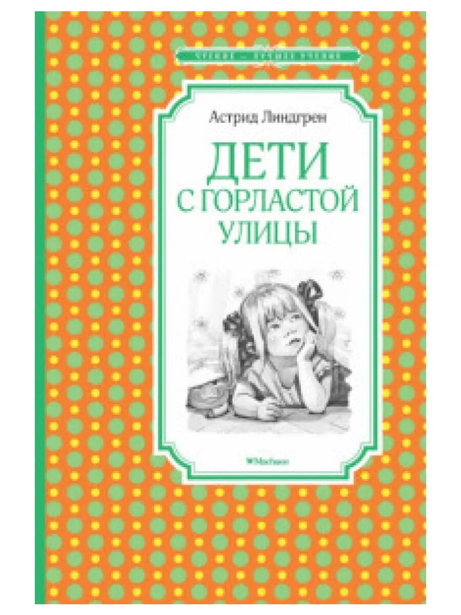 Дети с Горластой улицы