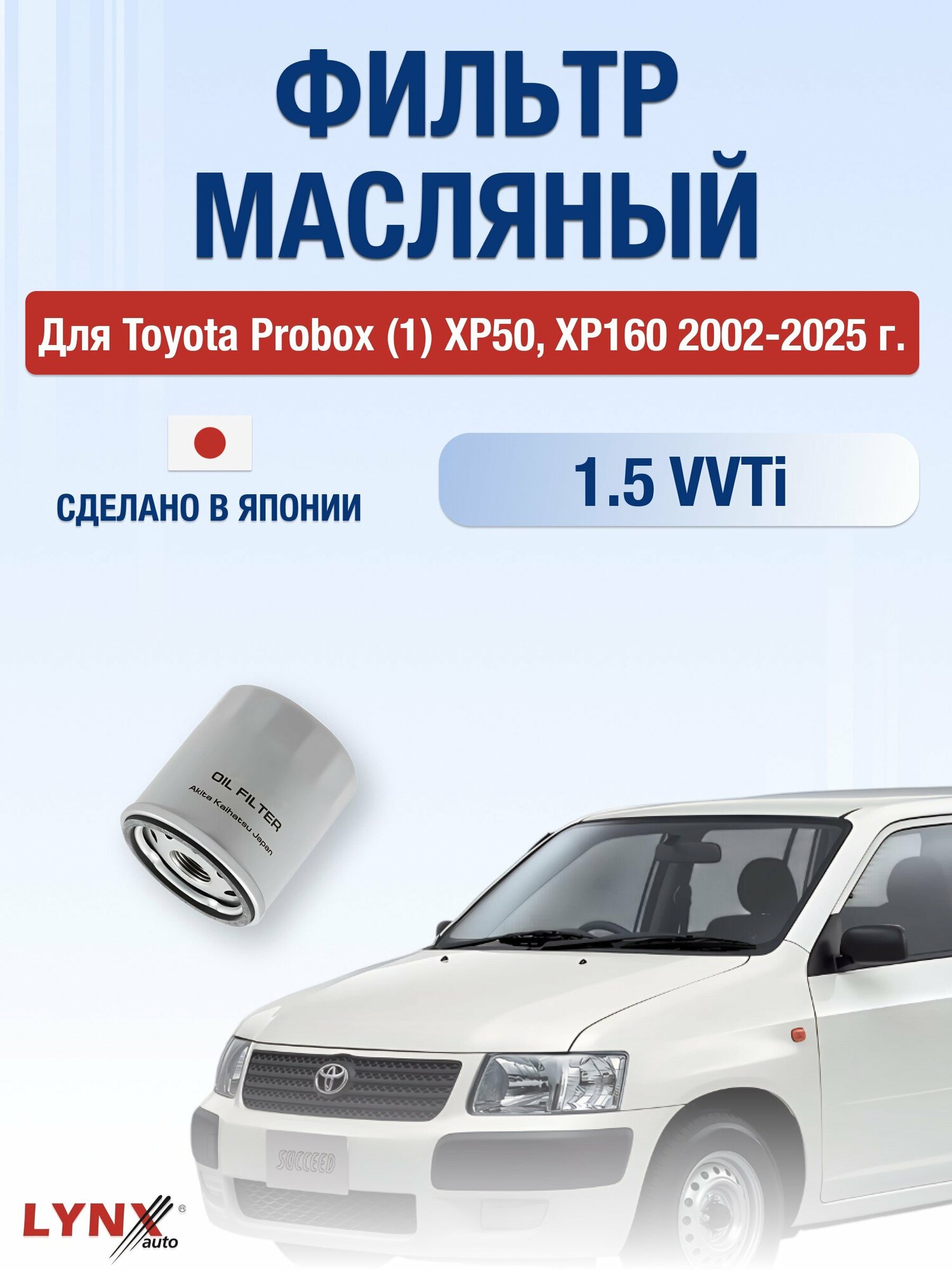 Масляный фильтр для Toyota Probox (1) XP50, XP160 2002-2025 г. Двигатель 1.5 VVTi (1NZ-FNE, 1NZ-FE) Тойота Пробокс LYNXauto