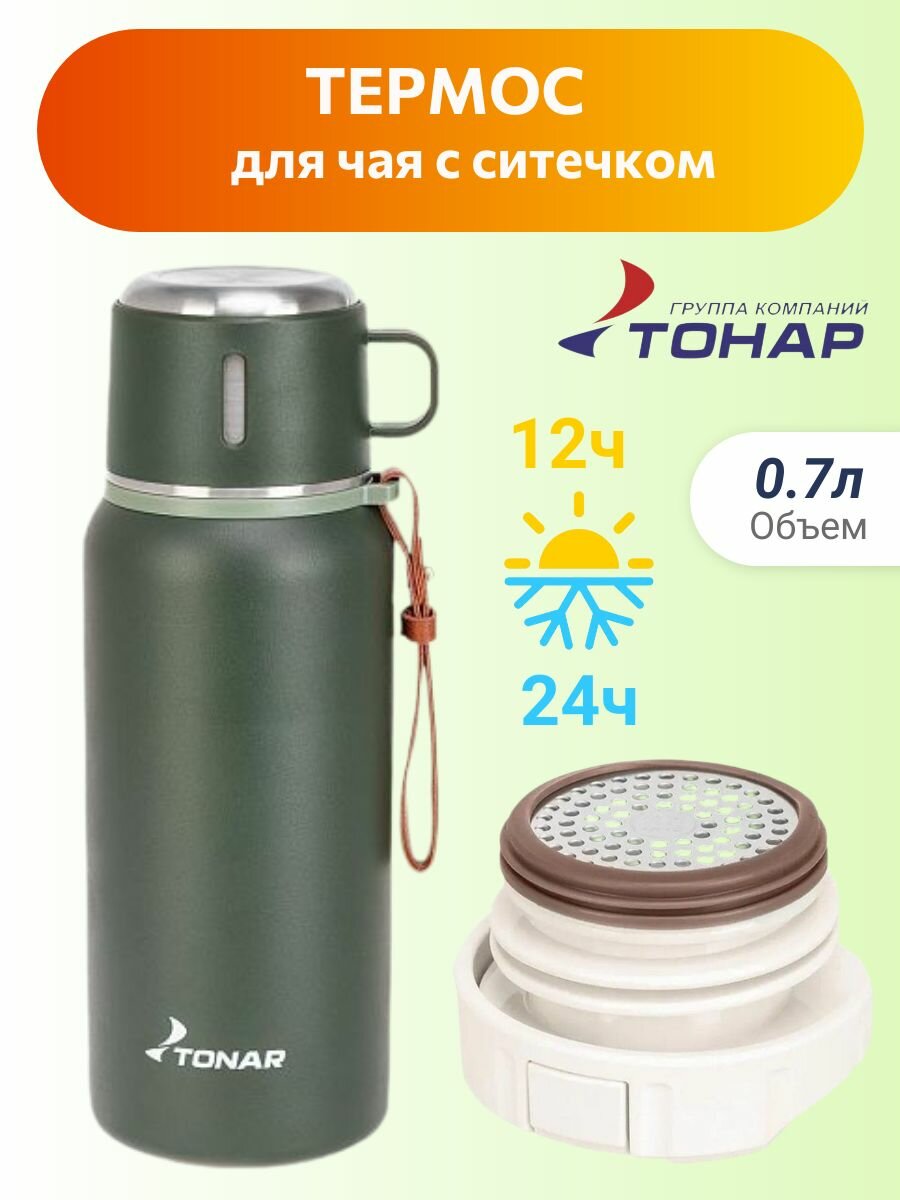 Термос с ситечком для чая 0.7л с кружкой Тонар T-KD-7030-0.7 из нержавеющей стали с защитным покрытием и ремешком