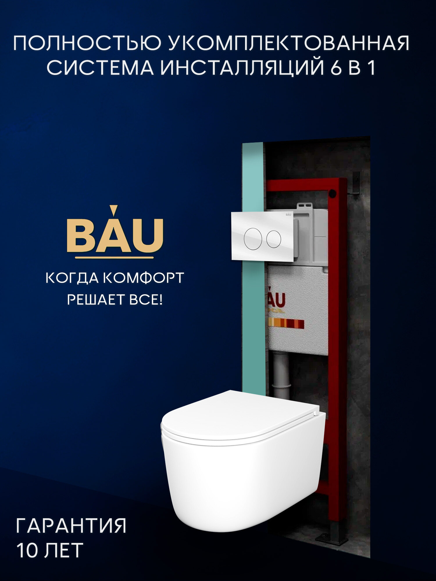 Инсталляция с унитазом комплект BAU PRO 6 в 1: унитаз подвесной безободковый торнадо Bau Hotel 52,5х36, быстросъемное сиденье микролифт, кнопка смыва из стекла BAU Dream, белая