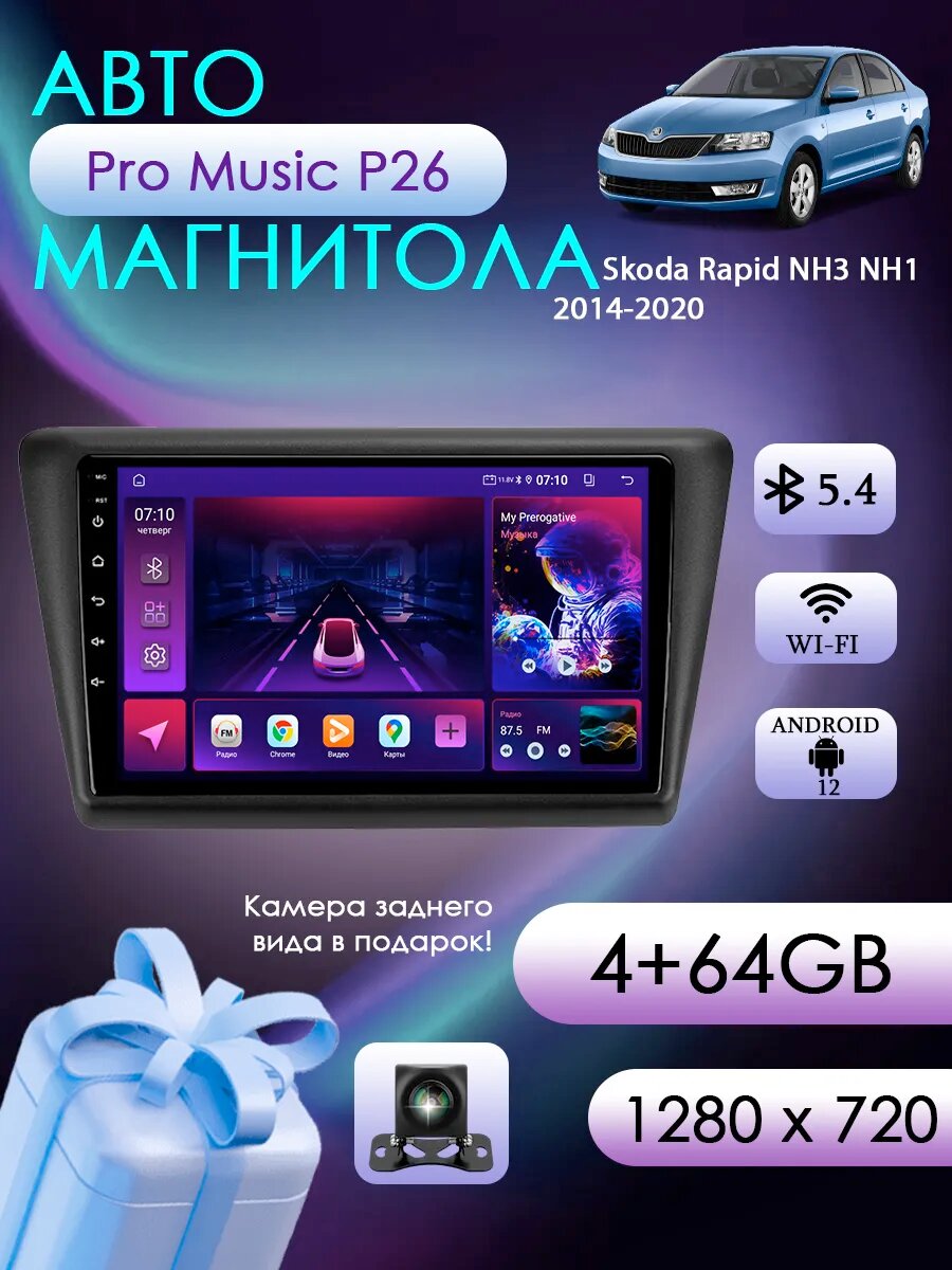 Магнитола P26 для Skoda Rapid NH3 NH1 2014-2020 4/64Gb, Bluetooth, FM/AM, GPS
