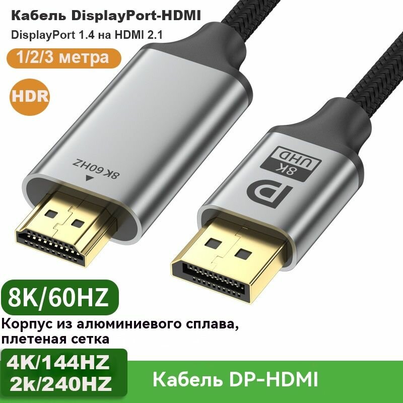 Кабель DisplayPort 1.4 на HDMI 2.1 однонаправленный / 8К 60Гц, 4К 144Гц, HDR
