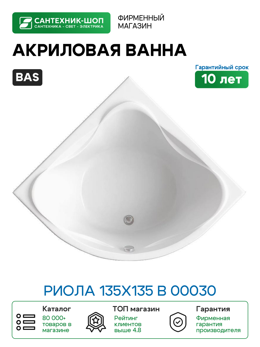 Акриловая ванна Bas Риола 135x135 В 00030 без гидромассажа