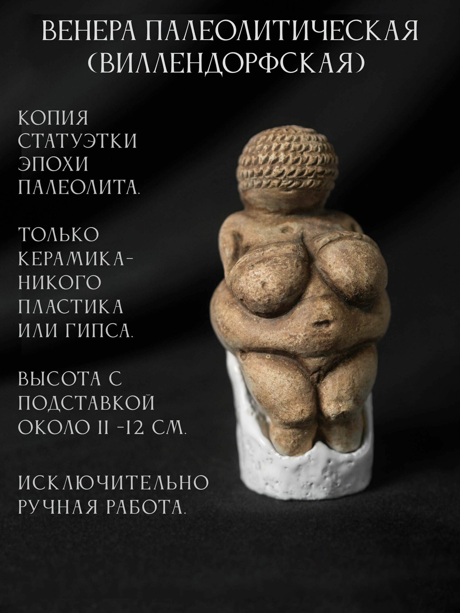 Венера Палеолитическая (Виллендорфская) / Белая подставка ручная работа