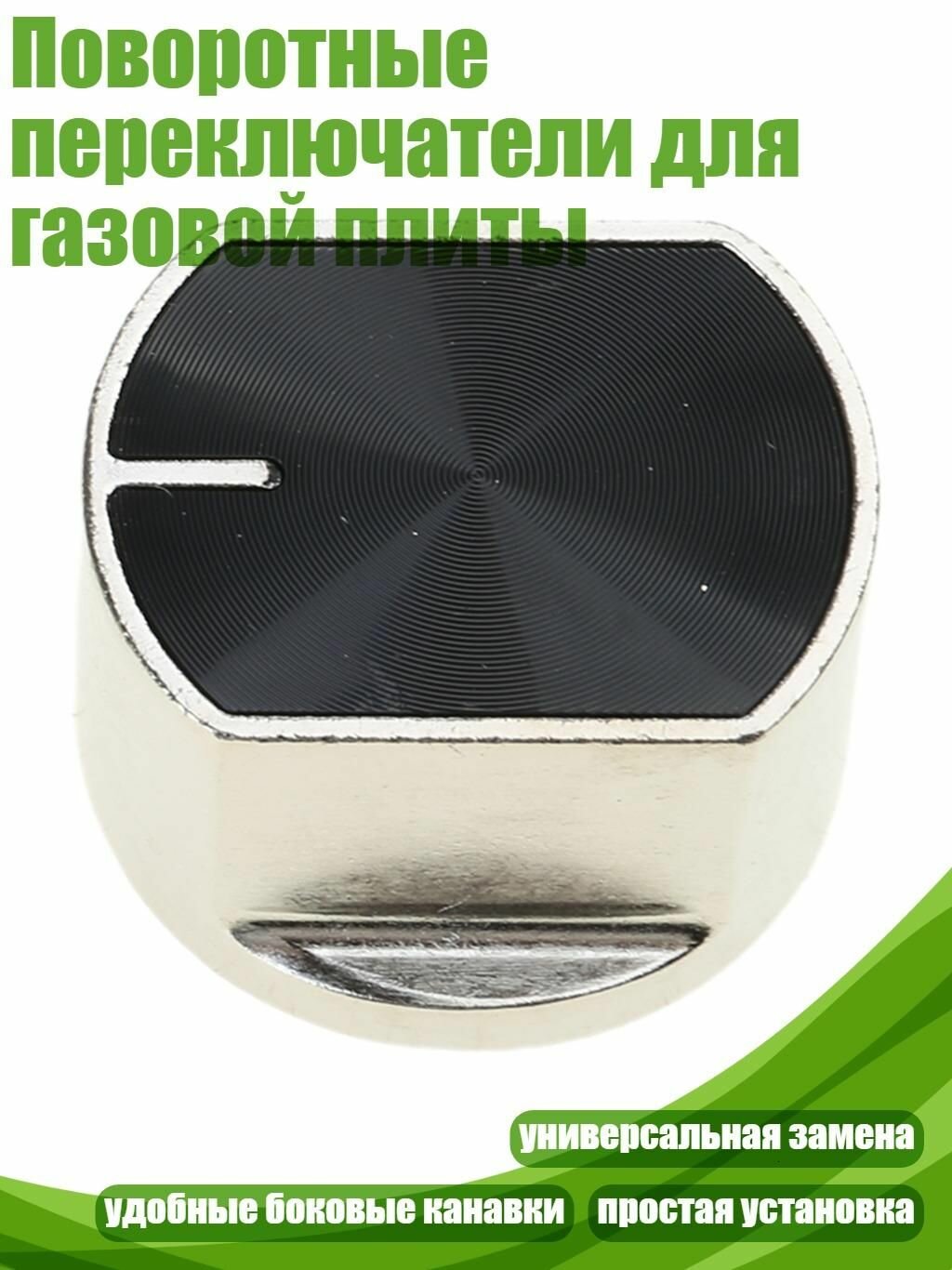 Поворотные переключатели для газовой плиты, 0 градусов