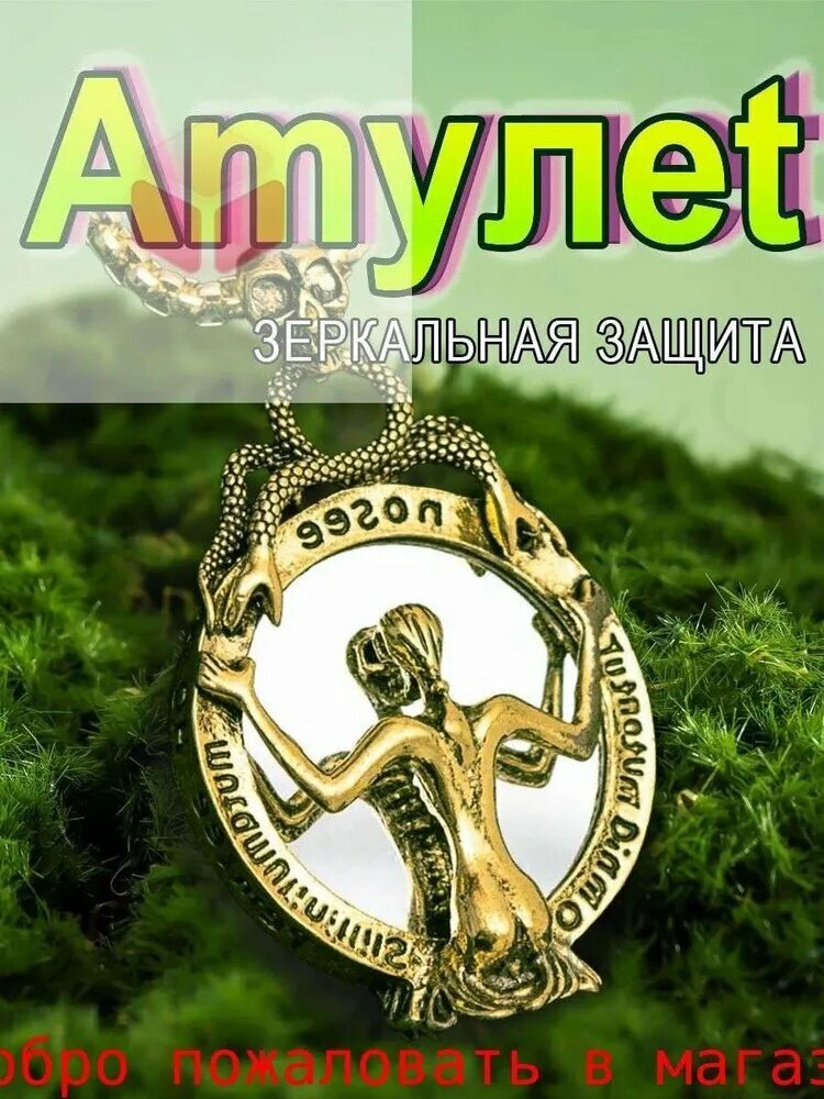 Оберег от сглаза и порчи, защита зеркала (золото), амулет