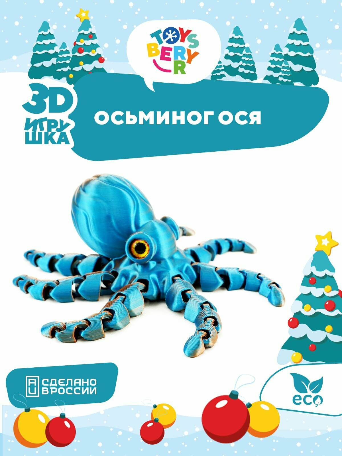 Игрушка для детей, антистресс для взрослых Осьминог Ося