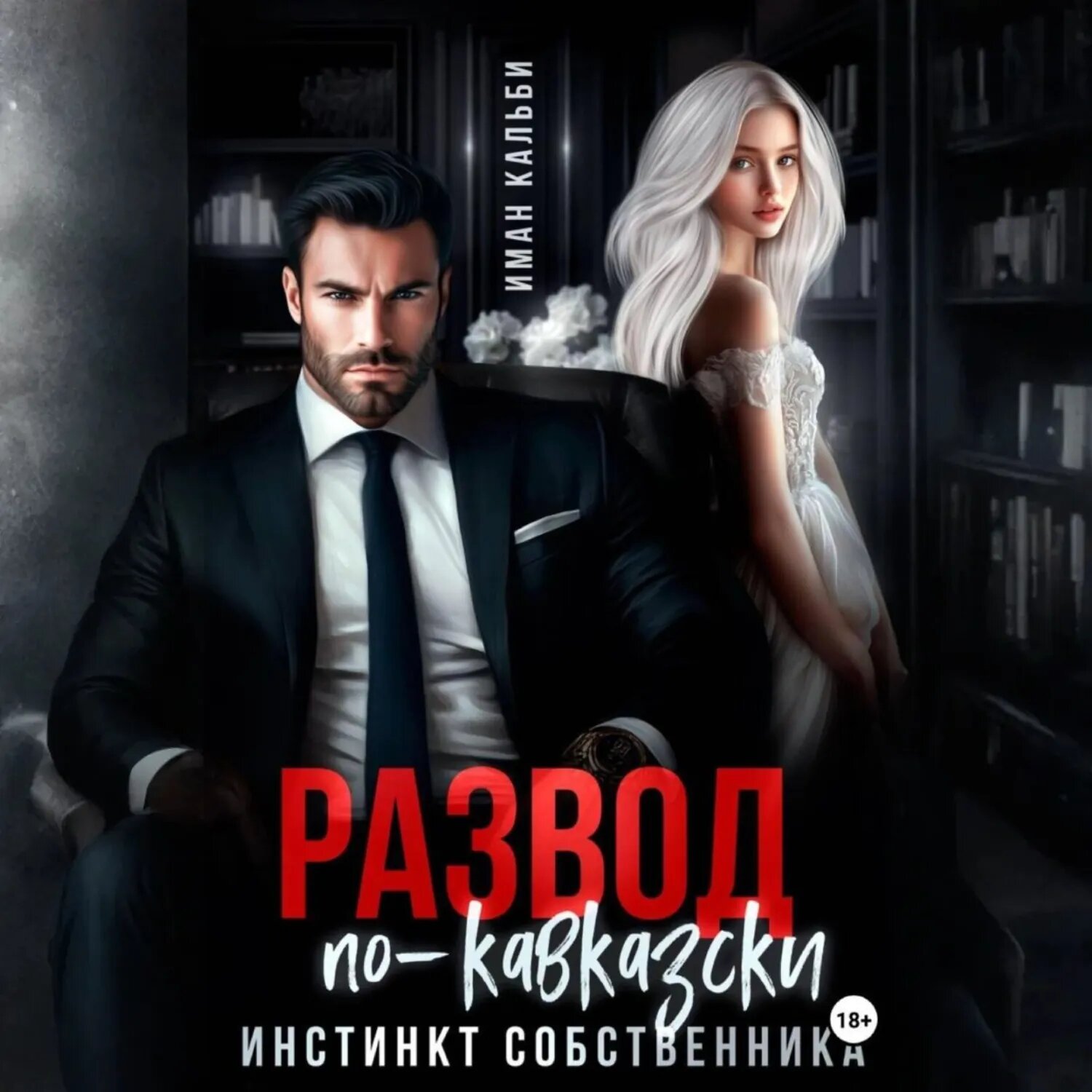 Развод по-кавказски. Инстинкт собственника [Аудиокнига]