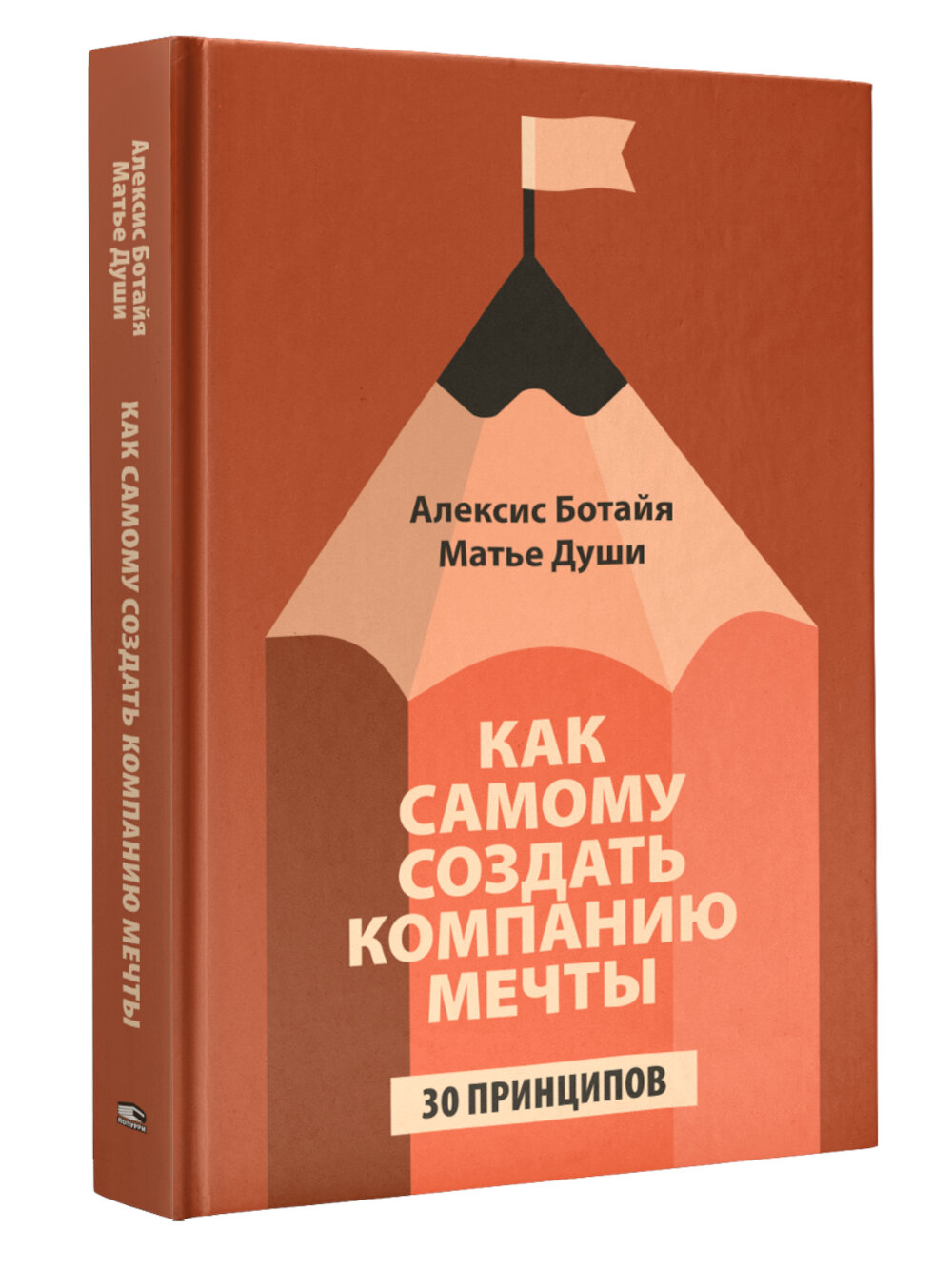 Как самому создать компанию мечты: 30 принципов предпринимателя, с помощью которых легко обрести контроль над профессиональной (и личной) жизнью. Ботайя А, Души М.
