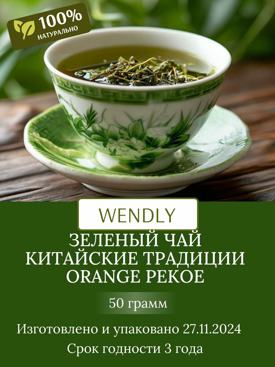 Зеленый чай "Китайские традиции" ORANGE PEKOE 50 грамм, срок годности до 27.11.2027