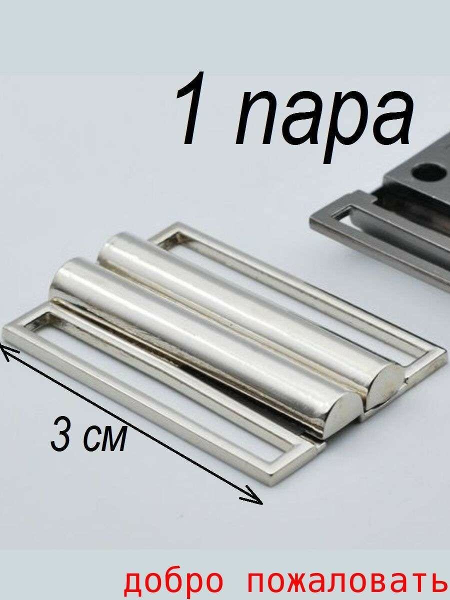 Пряжка для купальника металлическая серебристая 30 мм, застежка бюстгальтера купальника, фурнитура для ремешков, комплект 1 пара