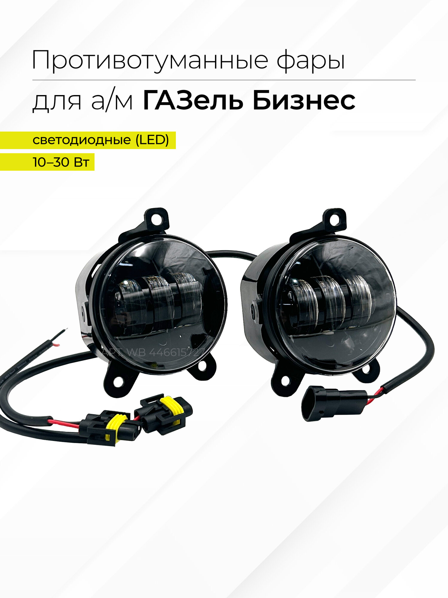 Фары противотуманные LED 10-30V 2 шт. для а/м Газель Бизнес