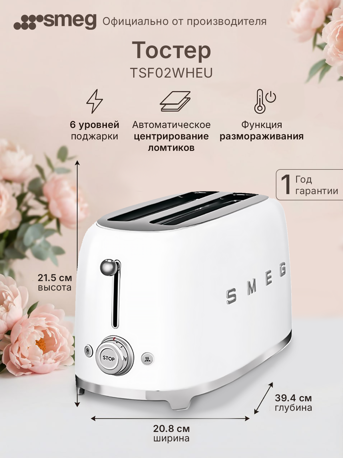 Тостер SMEG TSF02WHEU, регулировка степени обжаривания, подогрев, разморозка, 4 ломтика хлеба