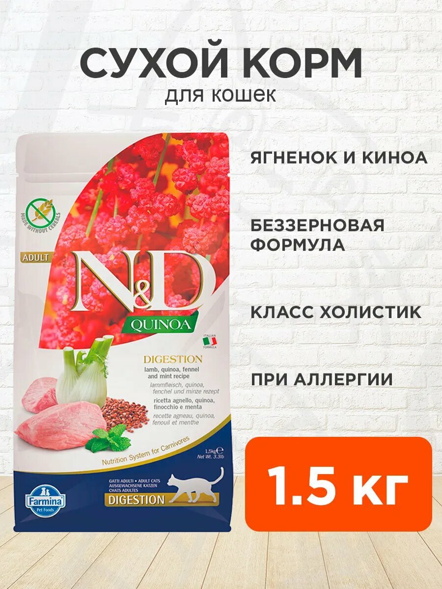 Корм сухой Farmina Cat N&D Grain Free Quinoa Digestion Lamb для взрослых кошек при аллергии с ягненком, 1,5 кг