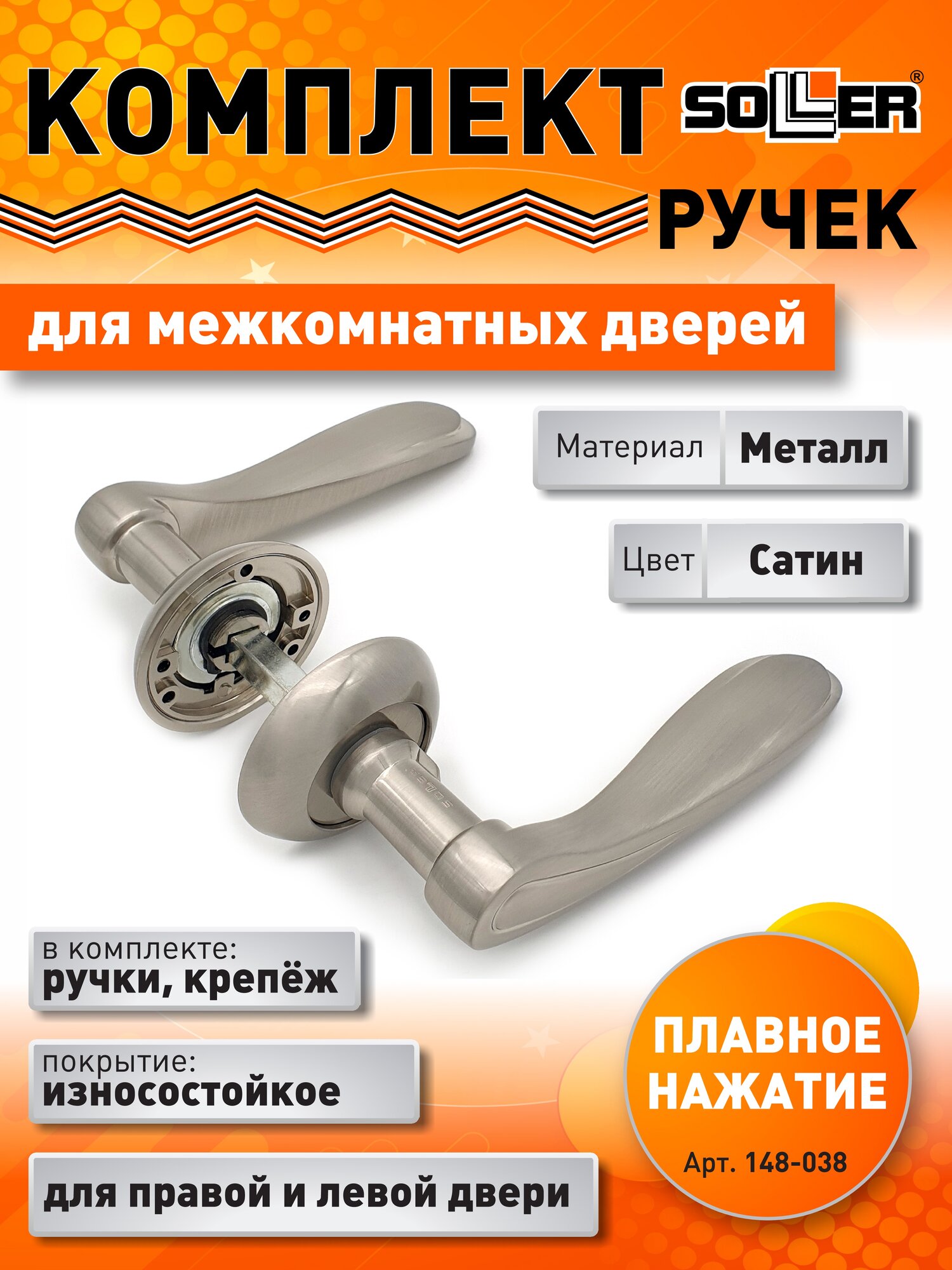 Комплект дверных ручек SOLLER ZY-509 SS, цвет матовый никель, поворотная