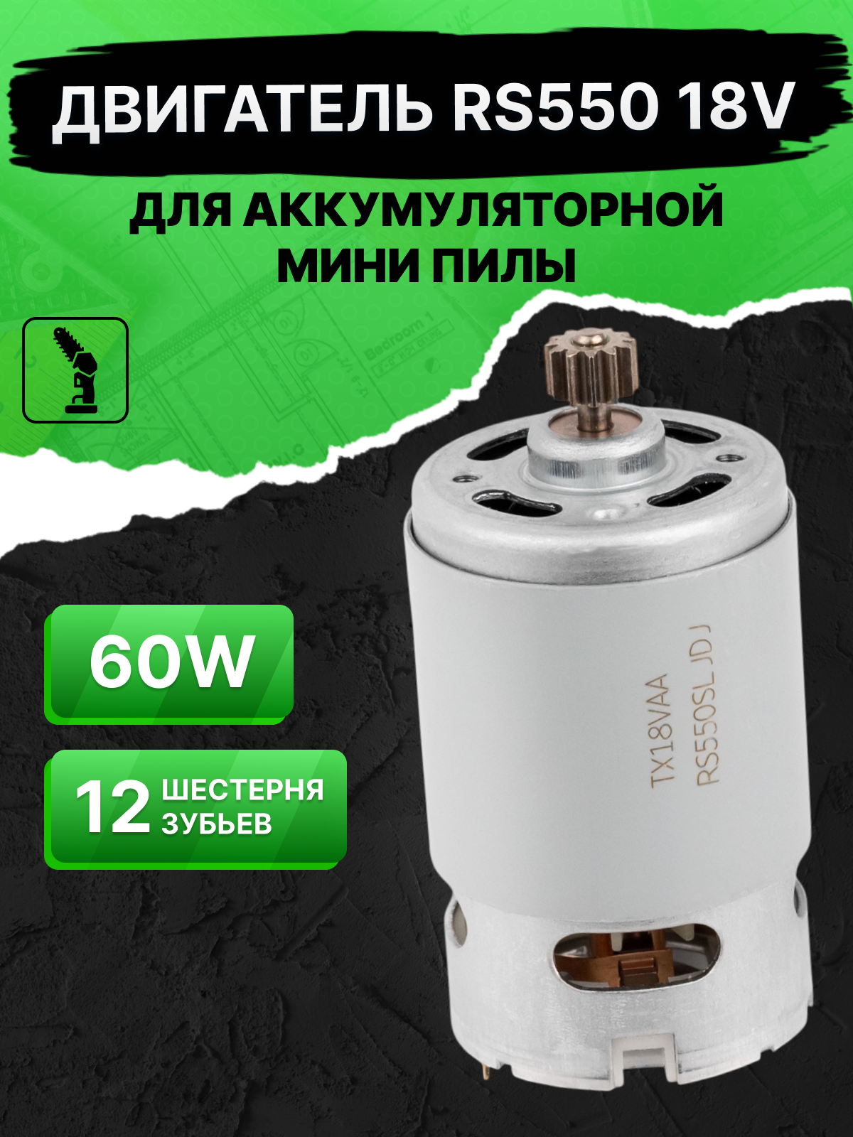 Двигатель RS550 18V с шестернёй 12 зубов для мини-пилы и другого электроинструмента