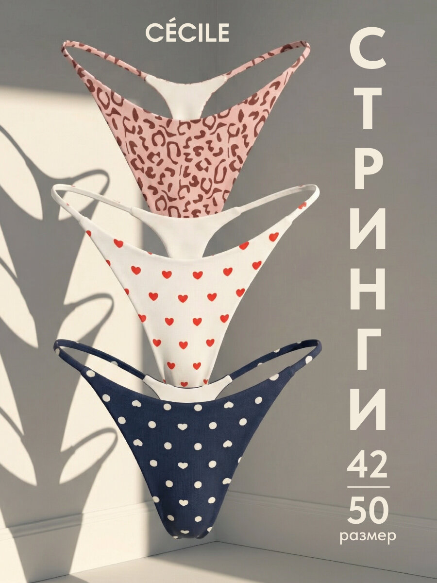 Трусы стринги женские хлопок 3шт., комплект