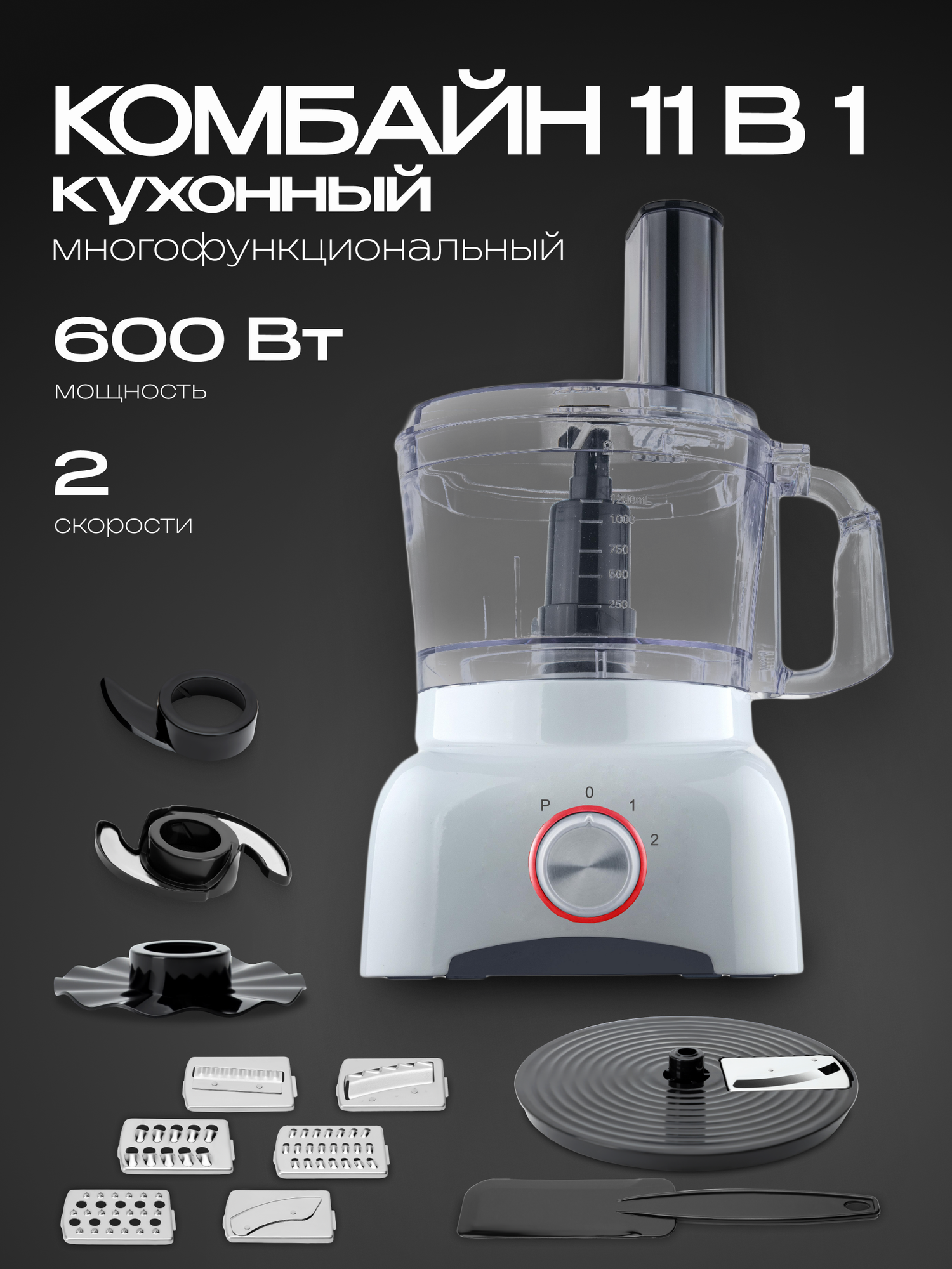 Кухонный комбайн 11 в 1, 1.2 литра, 2 скорости, 600 Вт, зефирный