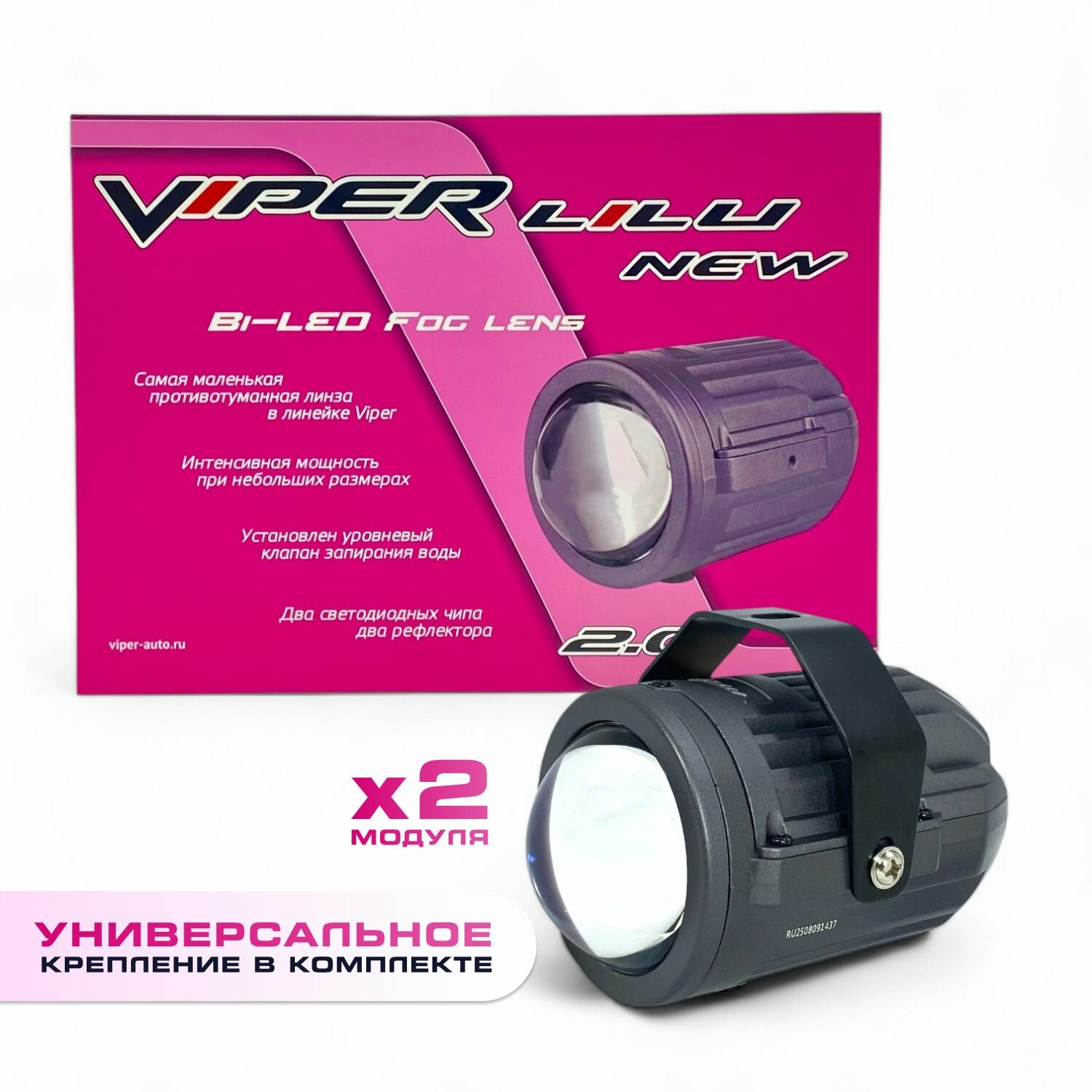 Бидиодная линза ПТФ 2" Viper Lilu NEW Universal 2шт.