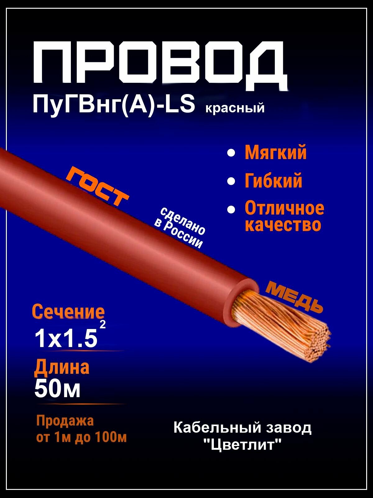Провод ПуГВнг(А)-LS 1х1,5 красный (ПВ-3) провод гибкий мягкий медный 1,5мм2 - 50 метров