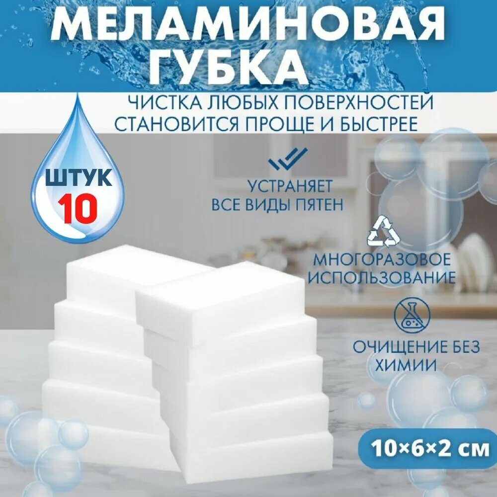 Губка, Меламин, 10 шт.