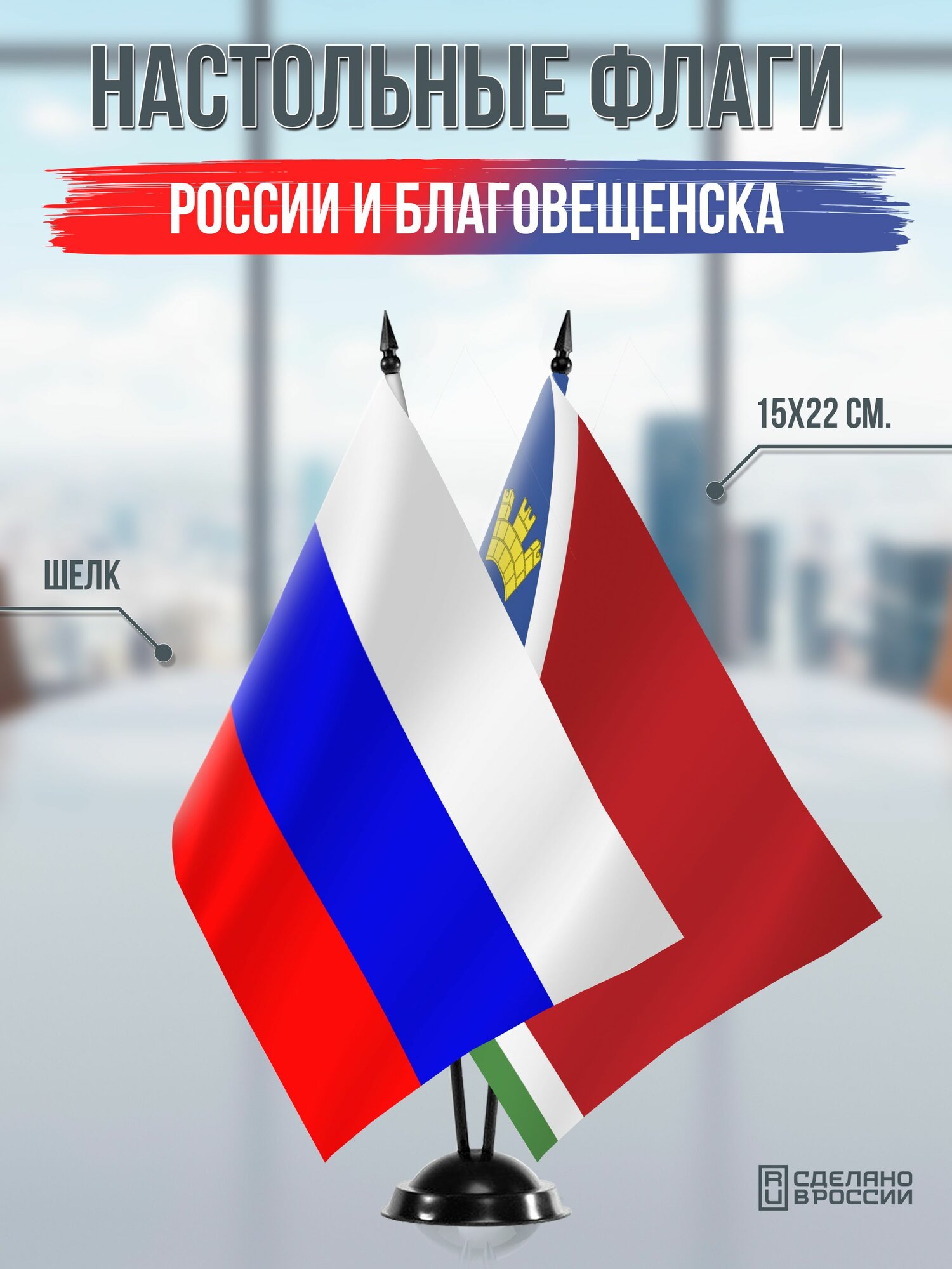 Настольные флаги России и Благовещенска на черной подставке