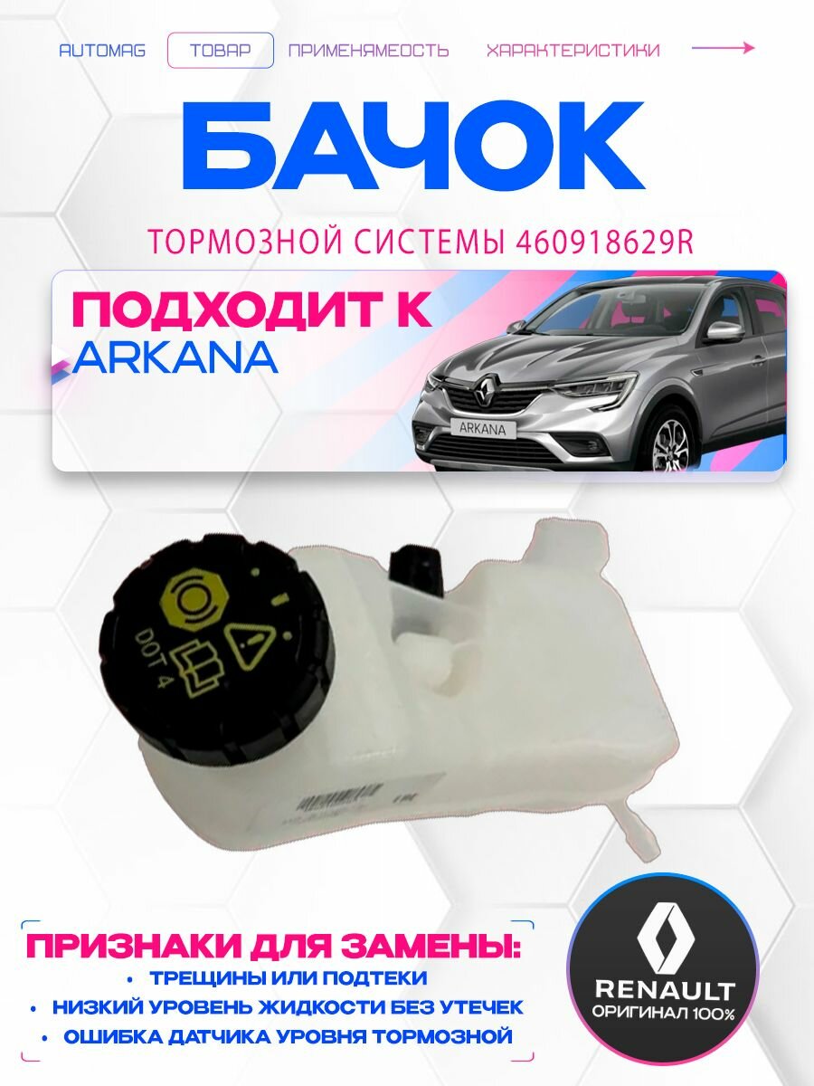 Бачок тормозной жидкости оригинал для Renault Arkana, арт. 460918629R