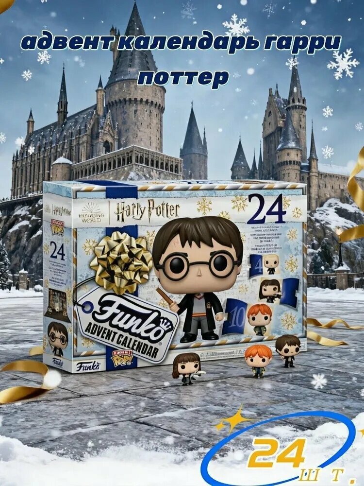 Адвент календарь гарри поттер