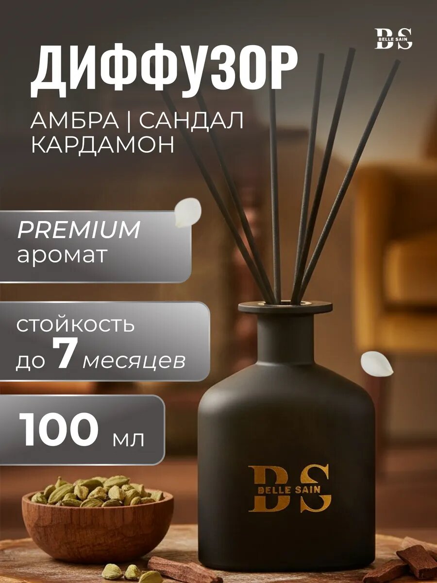 Диффузор для дома, ароматизатор для дома с палочками "Амбра, Сандал, кардамон"