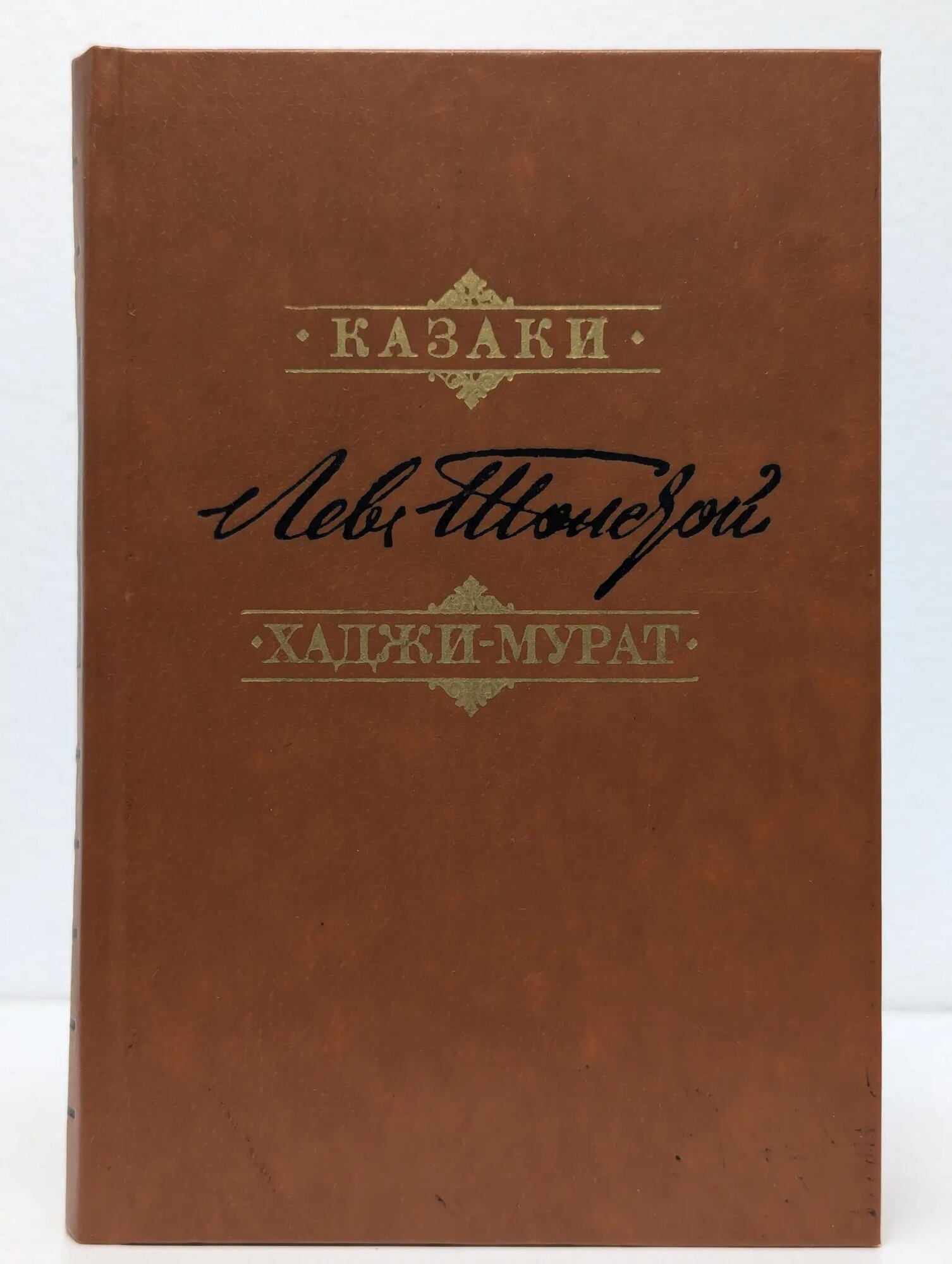 Казаки. Хаджи-Мурат Толстой Лев Николаевич 1981