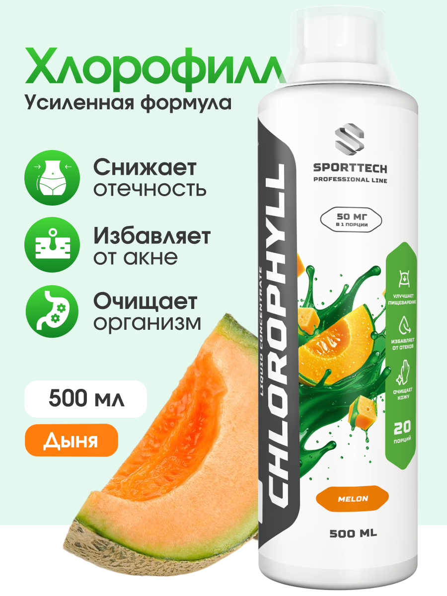 Хлорофилл SPORTTECH, концентрат жидкий, пищевой, дыня, 500мл, очищение, детокс, нормализация ЖКТ, похудение,