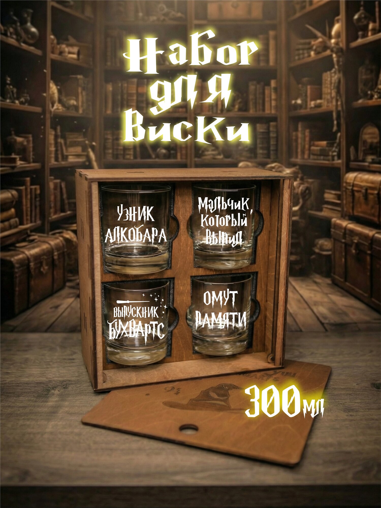 Набор для виски, 4 Стакана с надписью Бухвартс в деревянной коричневой коробке/подарок парню/мужчине