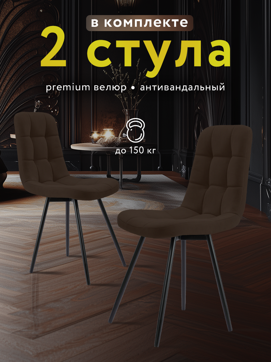 Стулья для кухни МК Stella Фред велюр, мягкое сиденье и спинка, комплект кухонных стульев 2 штуки