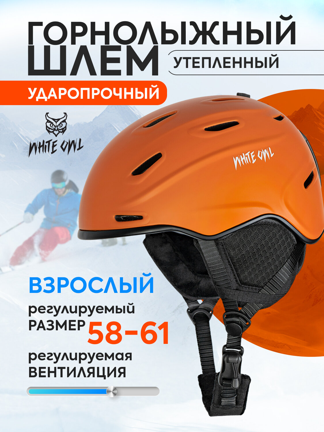 Шлем зимний White Owl HK004, L (57-61 см), оранжевый с черным