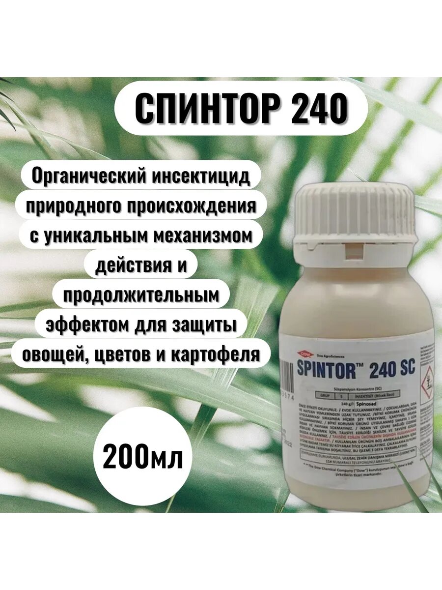 Инсектицид Спинтор 200мл
