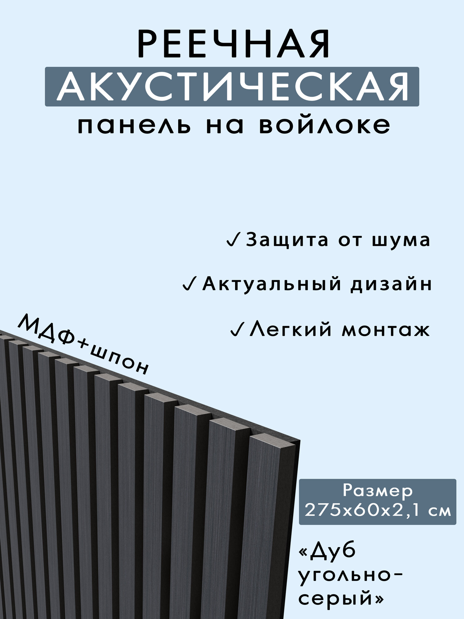 Акустическая панель, черный войлок, 2750х600х21мм, рейки МДФ, шпон дуб угольно-серый. INDECO