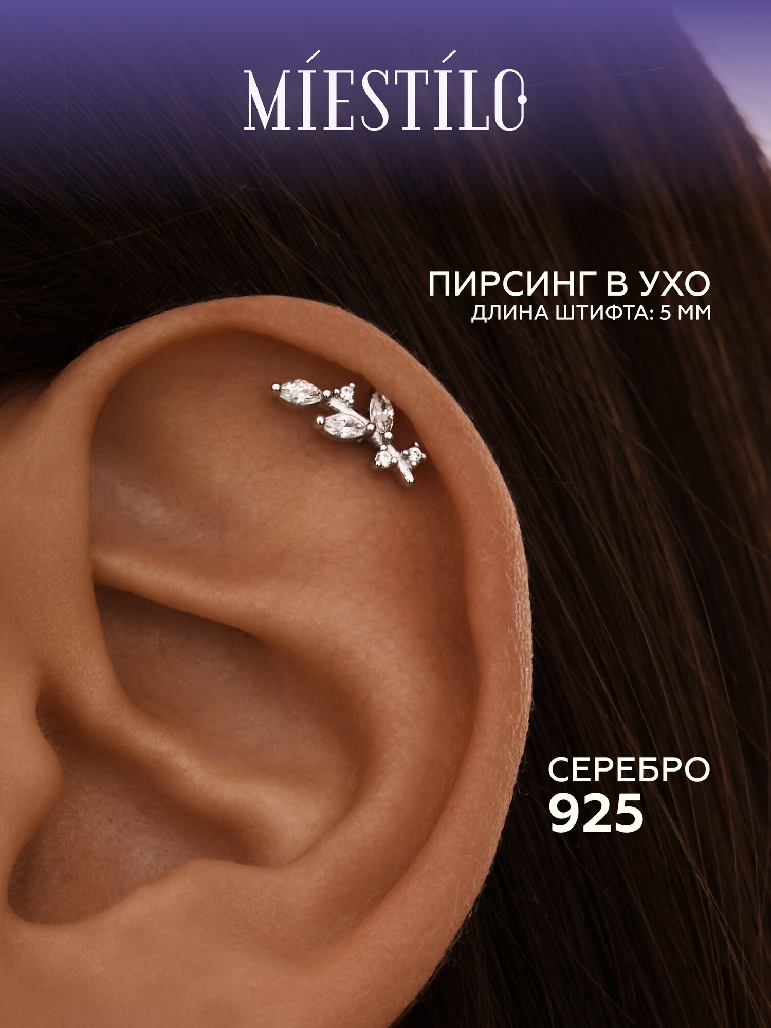 Пирсинг, серебро, 925 проба, родирование, фианит