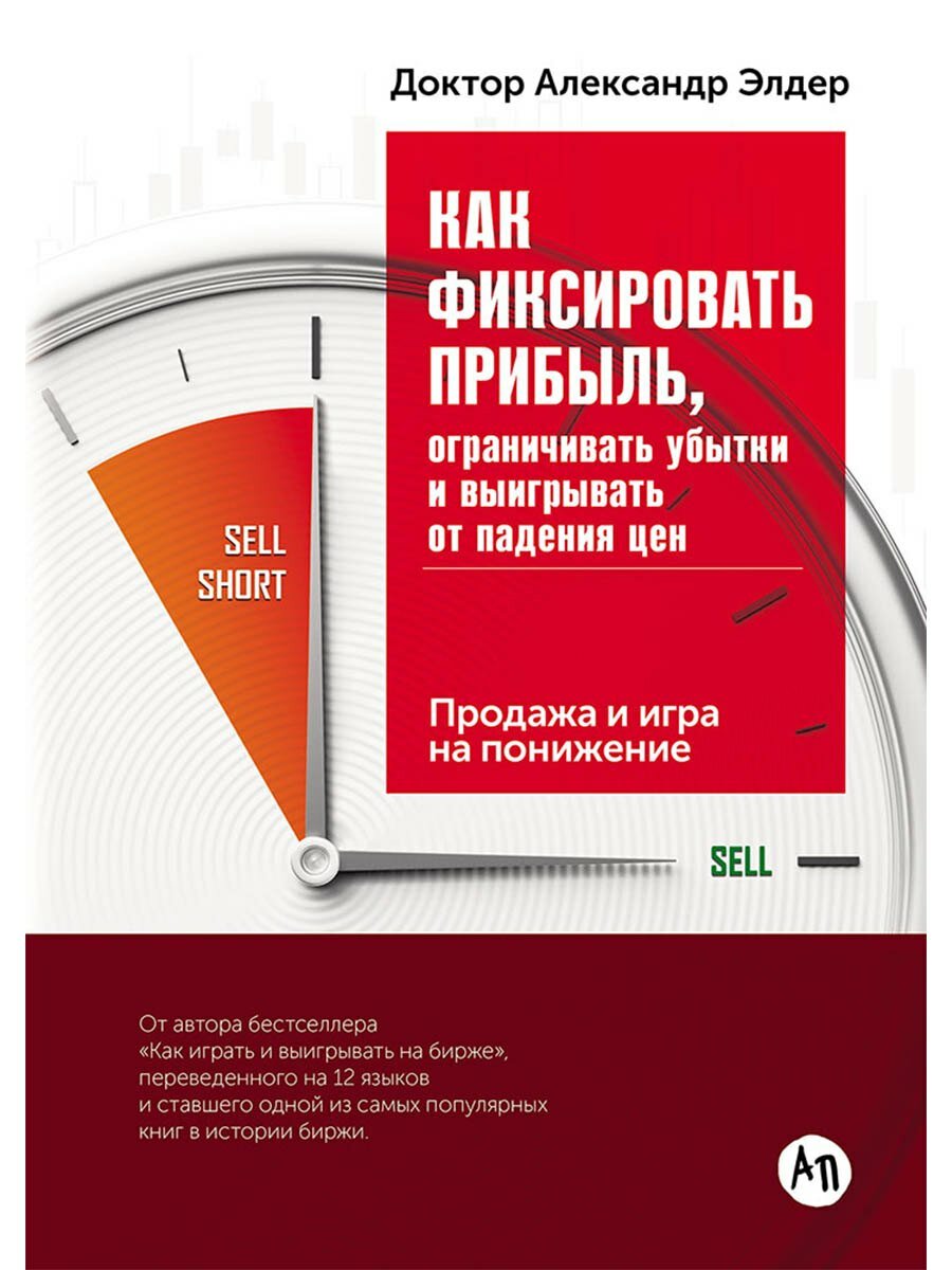 Как фиксировать прибыль, ограничивать убытки и выигрывать от падения цен: Продажа и игра на понижени (Александр Элдер)