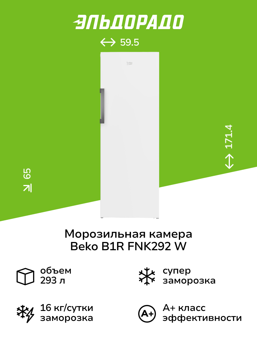 Морозильная камера Beko B1R FNK292 W белая