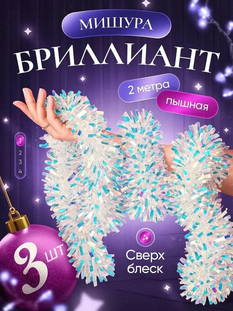 Мишура 200 см белый 3 шт.