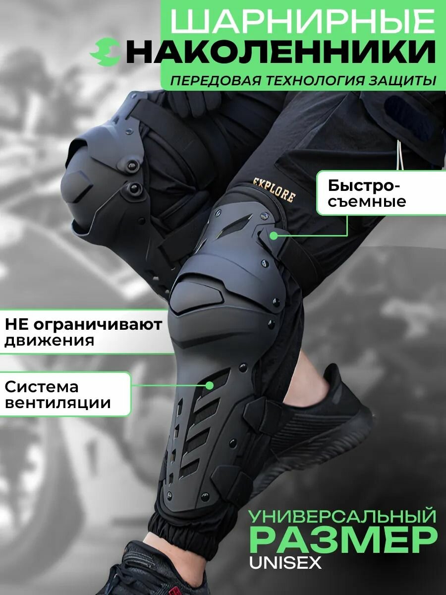 Мотозащита мотонаколленики шарнирные