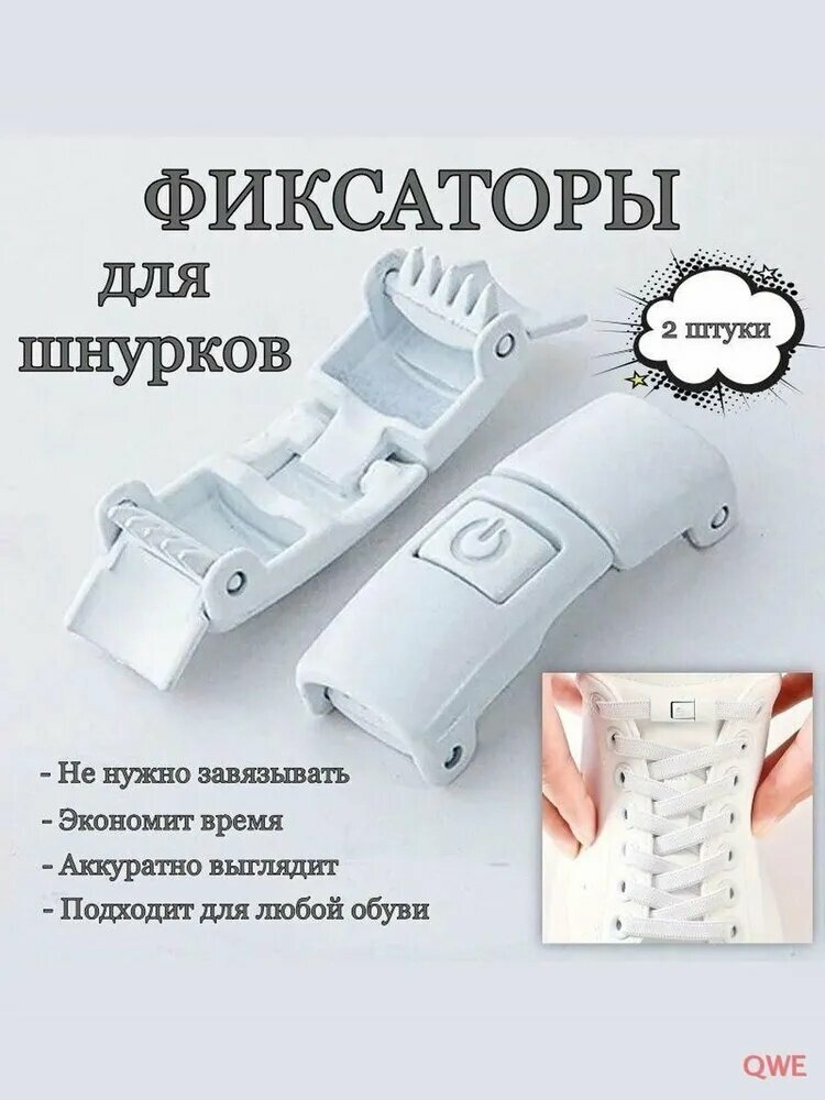 Фиксаторы для шнурков 2 шт