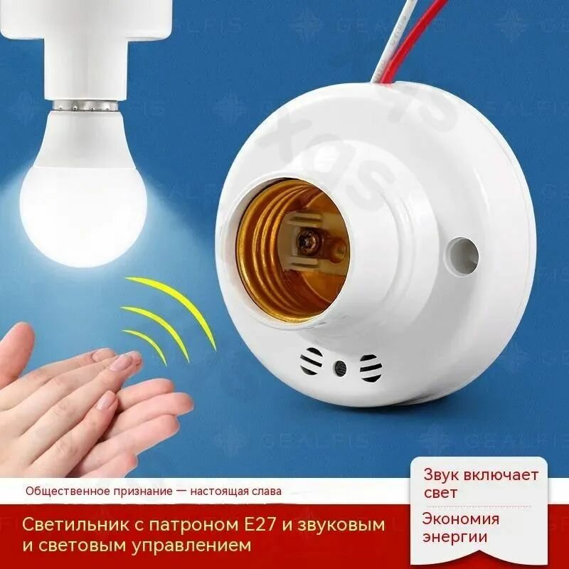 Цоколь с автоматическим датчиком звука и света. Патрон E27 со светошумовым датчиком.