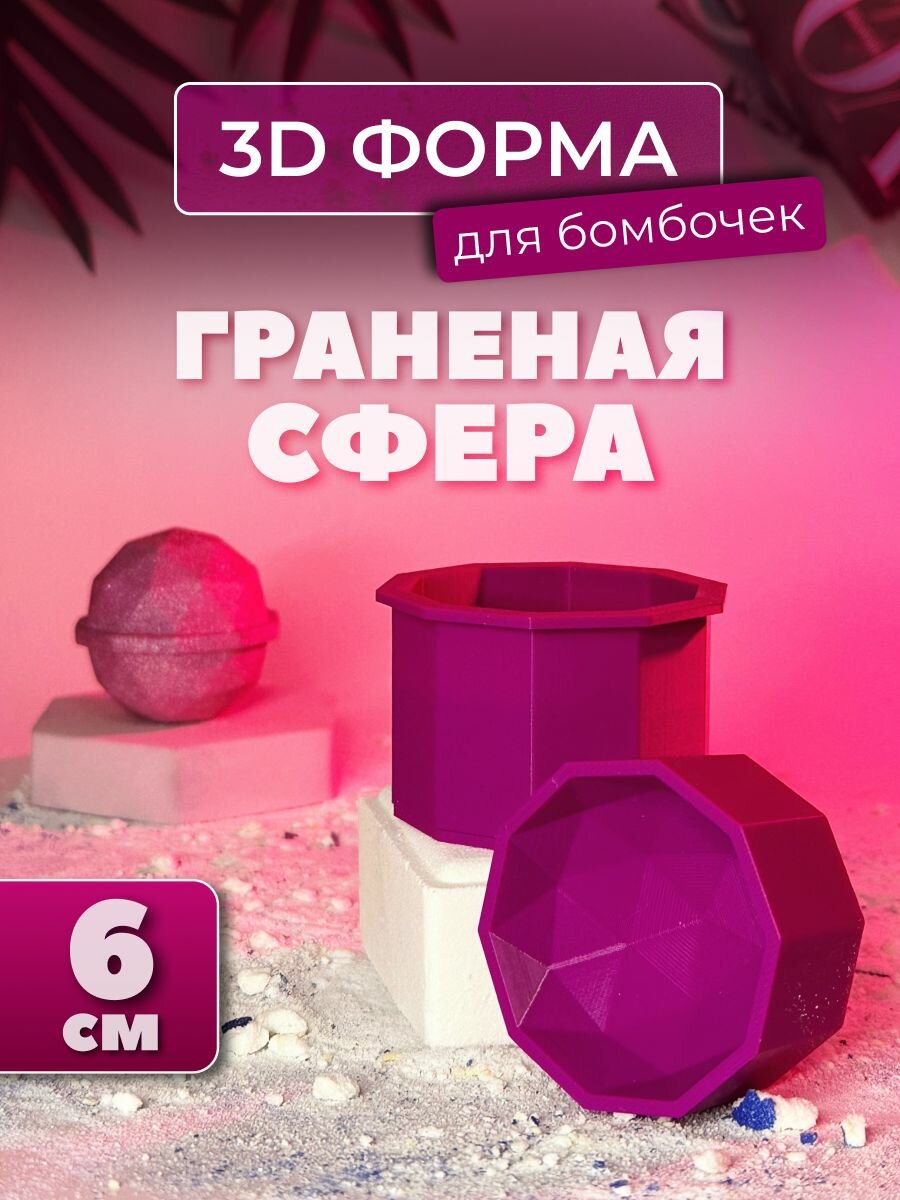 3D форма для бомбочек Граненая сфера 6 см