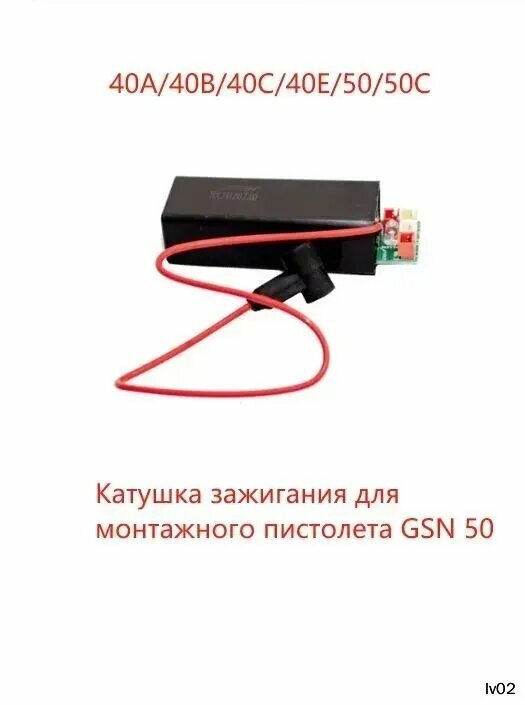 Катушка зажигания для монтажного пистолета GSN50, запчасть №88