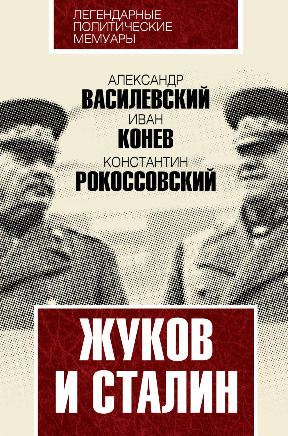 Жуков и Сталин [Цифровая книга]