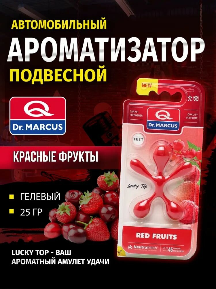 Ароматизатор Dr. Marcus Lucky Top / Аромат Red fruits (Красные Фрукты) / Человечек подвесной / на дефлектор в машину
