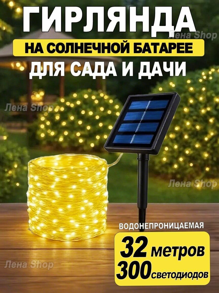 Электрогирлянда уличная Нить Светодиодная 300 ламп, 32 м, питание Солнечная батарея, AAA, 1 шт