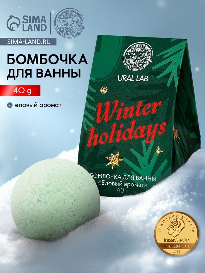 Бомбочка для ванны Winter holidays, 40 г, еловый аромат, Ural Lab, 2 шт.